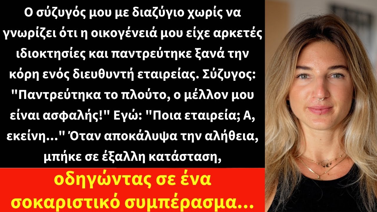 Ο σύζυγός μου με διαζύγιο χωρίς να γνωρίζει ότι η οικογένειά μου είχε ...