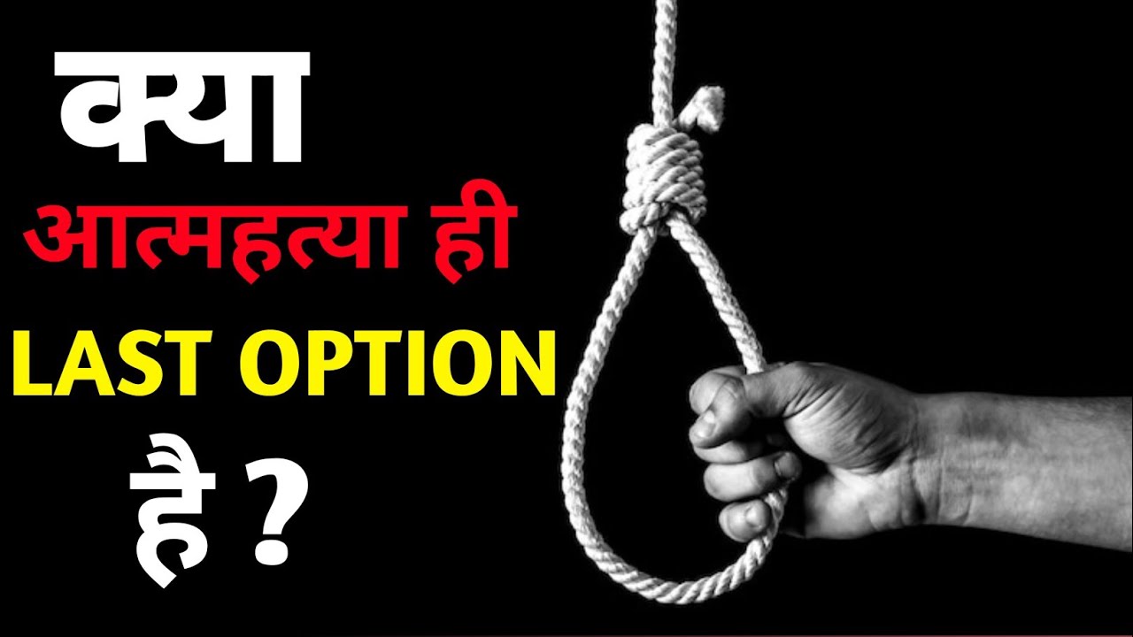 क्या आत्महत्या ही LAST OPTION है || students motivation || sms ...