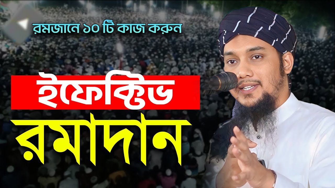 ১০ টা আমল আপনার রমজান কে ইফেক্টিভ করবে | আবু ত্বহা আদনান | abu toha ...