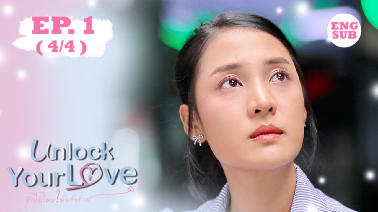 (ENG SUB) Unlock Your Love รักได้ไหม? ยัยตัวร้าย EP.1 (4/4) - YouTube