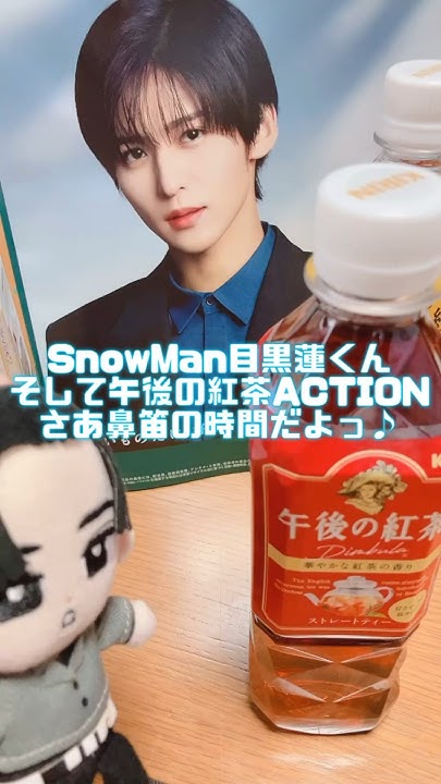 【STARTO for you「WE ARE」】SnowMan目黒蓮くん。そして午後の紅茶ACTION。さあ鼻笛の時間だよっ♪ #shorts - YouTube