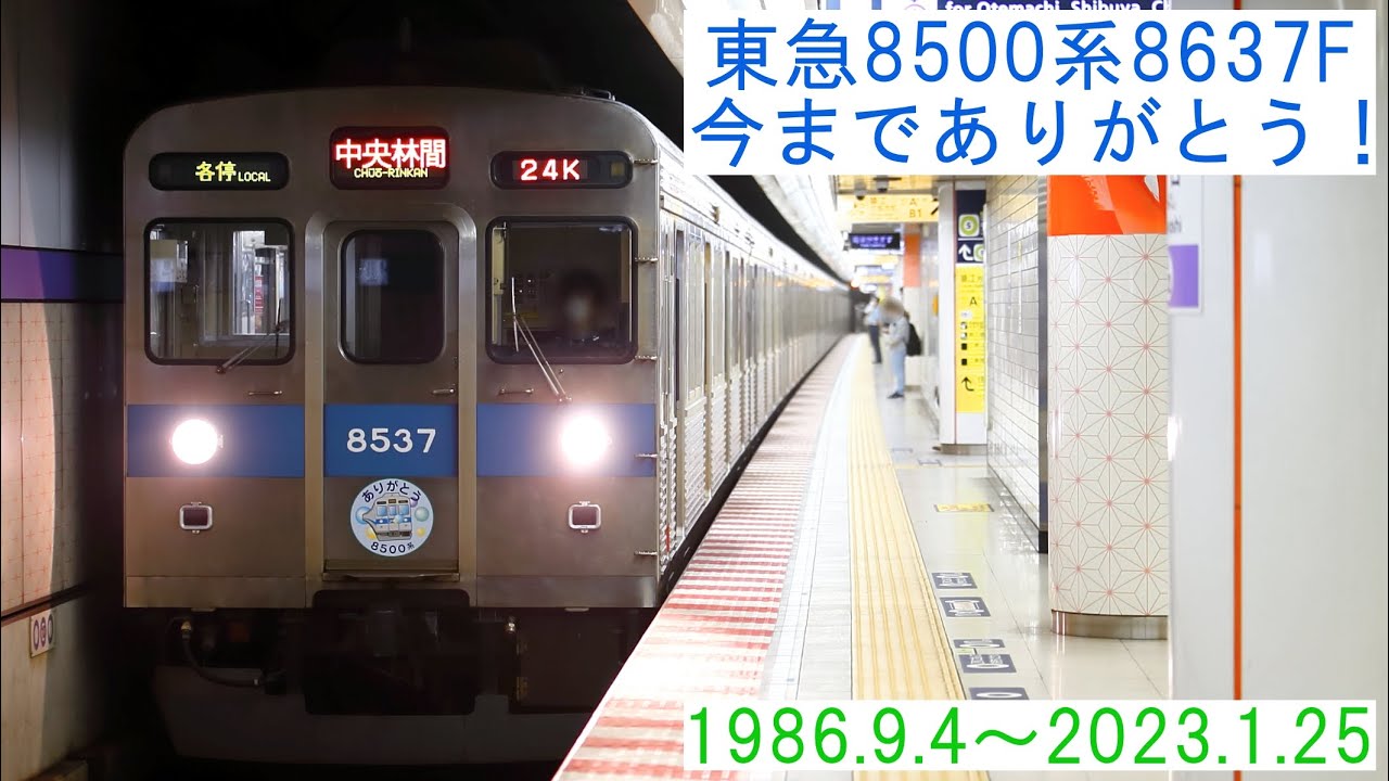 【営業運転から解体場での最期まで】 ～東急8500系8637F 今までありがとう！～ - YouTube