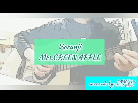 Soranji / Mrs.GREEN APPLE【歌ってみた】映画『ラーゲリーより愛を込めて』主題歌 アコースティックギター弾き語りver. 歌詞付き covered by KOSH ...