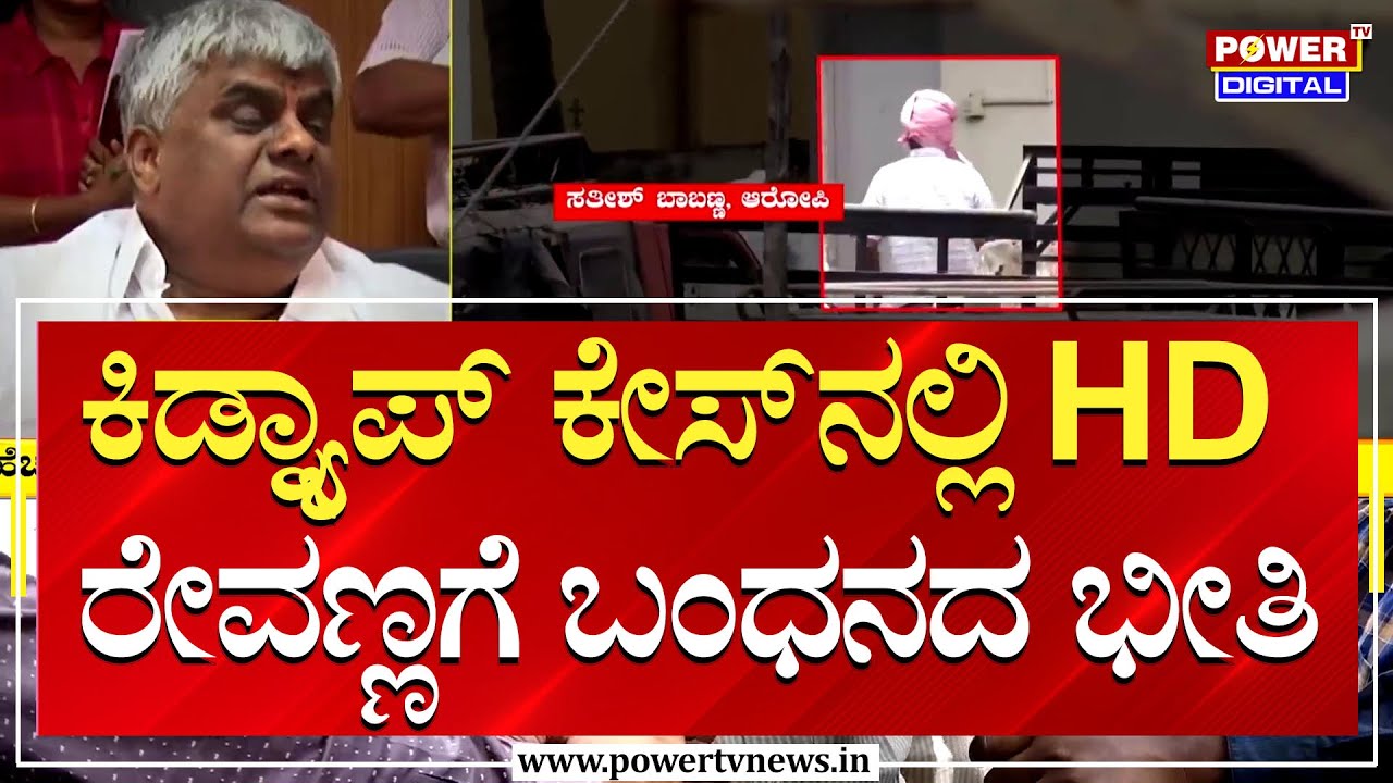 HD Revanna Case : ಕಿಡ್ನ್ಯಾಪ್ ಕೇಸ್‌ನಲ್ಲಿ HD ರೇವಣ್ಣಗೆ ಬಂಧನದ ಭೀತಿ | Power ...
