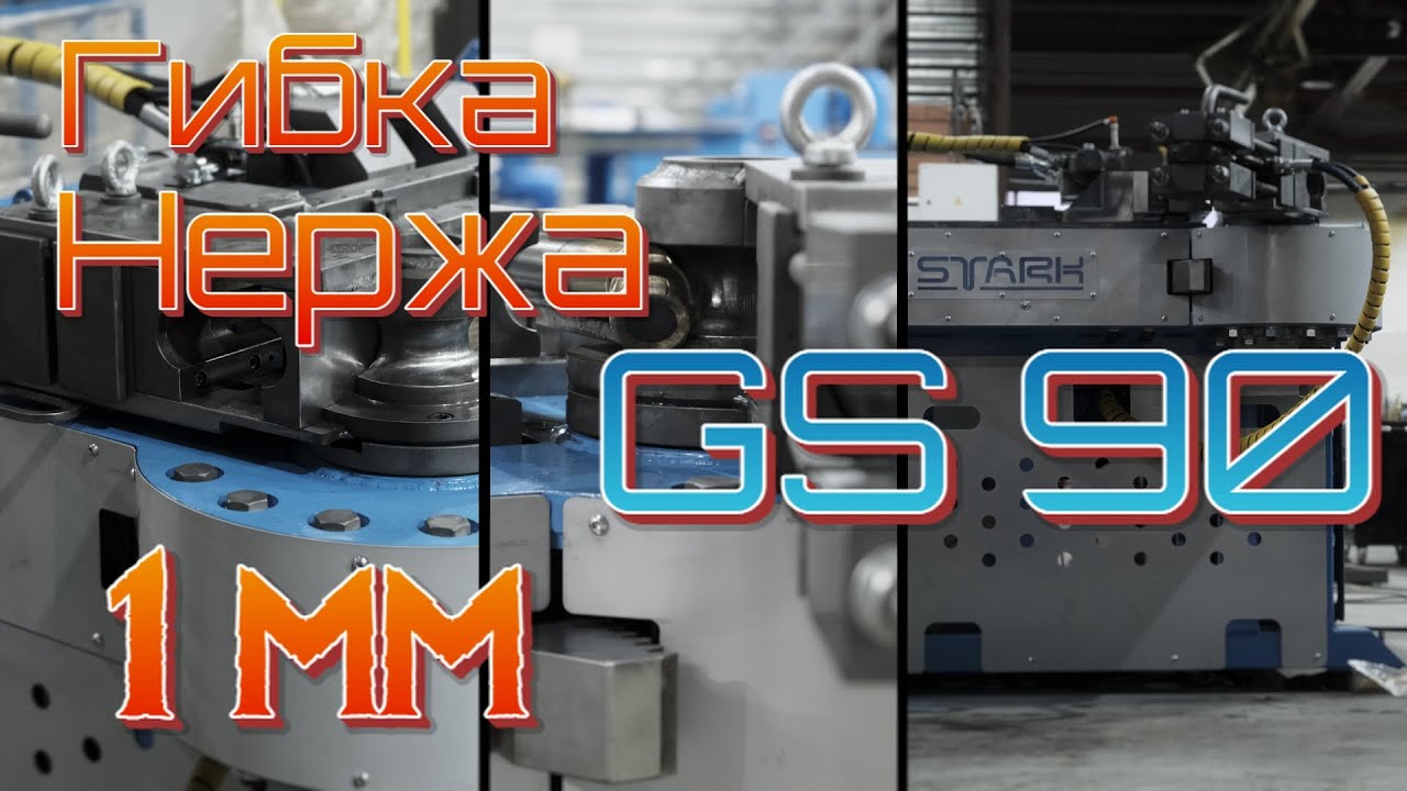Гибка выхлопных труб 50х1мм. stanki-stark.ru - YouTube