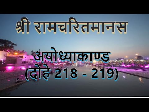 TULSIDAS RAMAYAN AYODHYA KAND DOHE 218 - 219 ARTH SAHIT