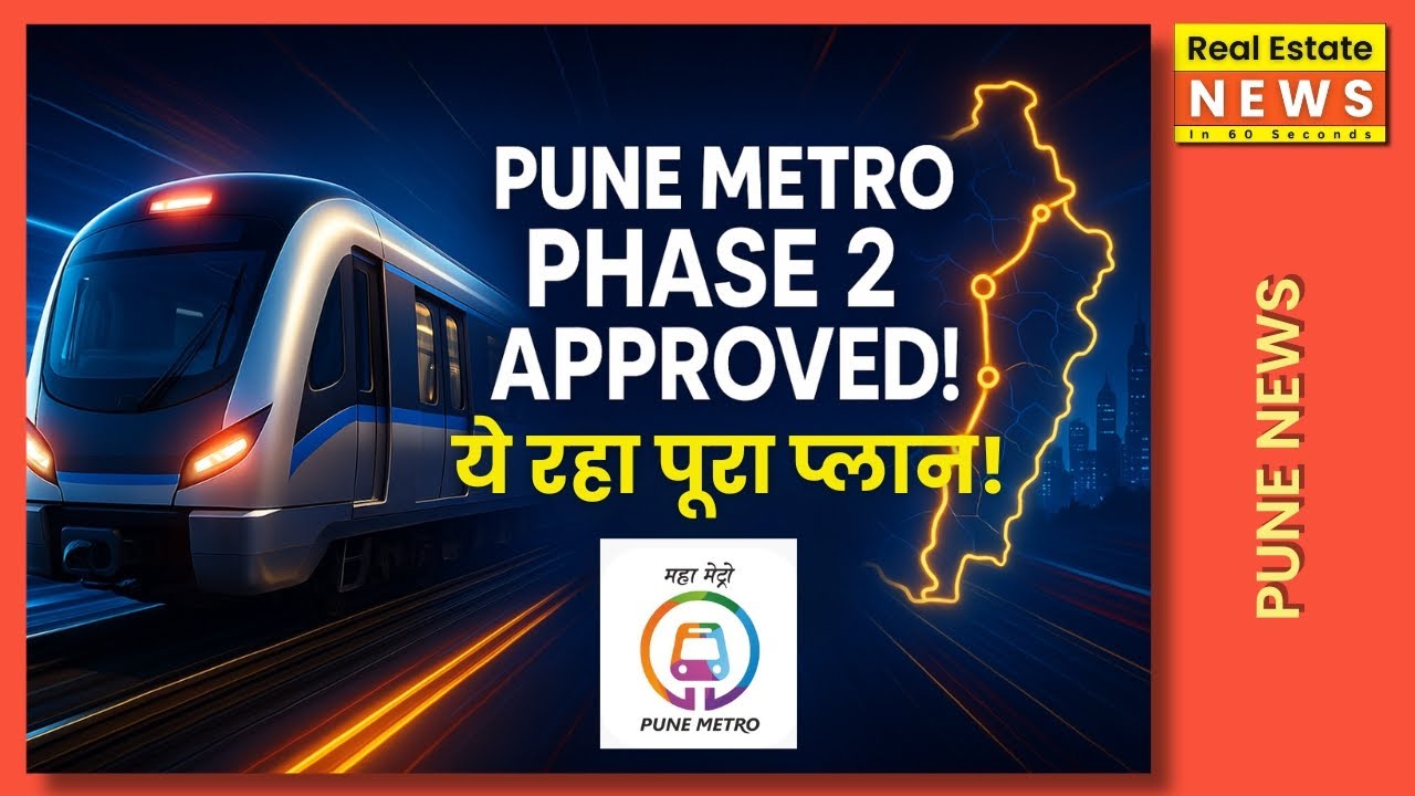 🔥 Pune Metro Phase 2 Approved! 🚇 ये रहा पूरा प्लान! - YouTube