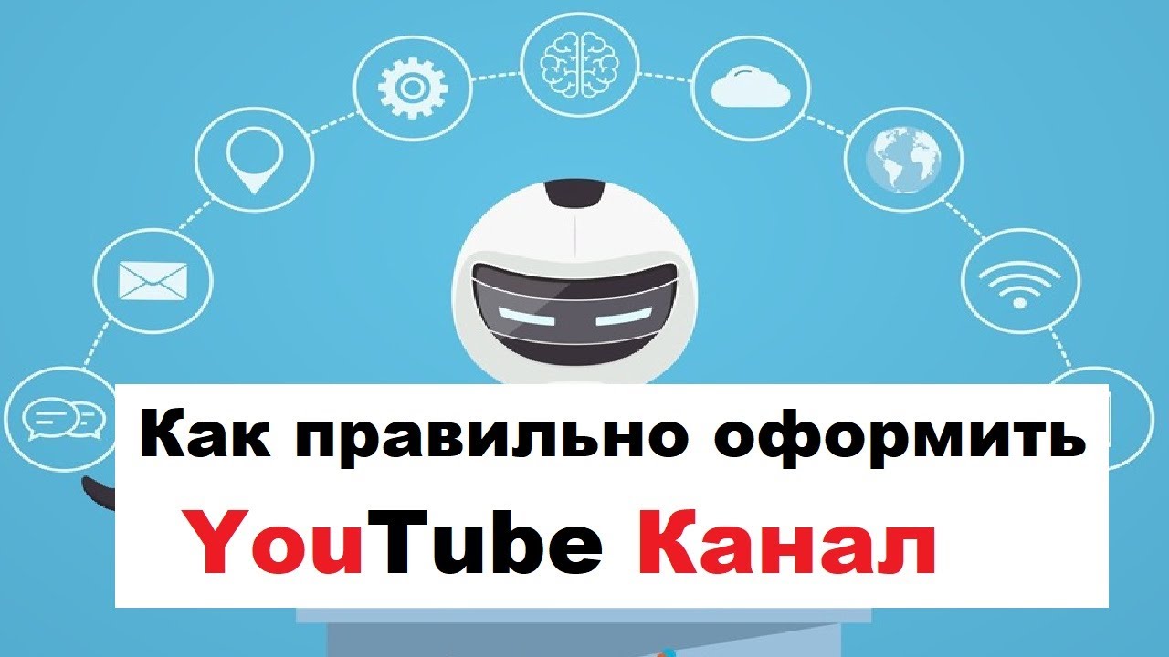 Как правильно оформить Youtube канал 2023 Что нужно для оформления
