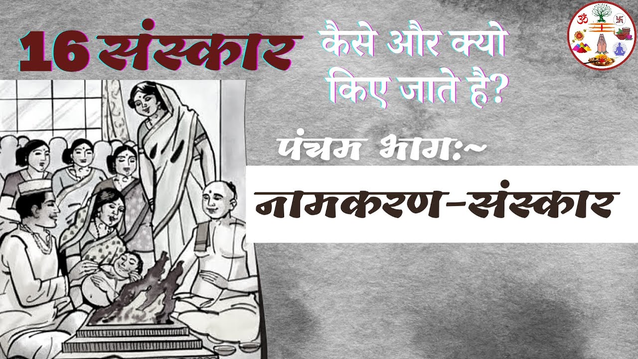 नामकरण संस्कार | Namkaran Sanskar| #16संस्कार @easylifewithmahesh - YouTube