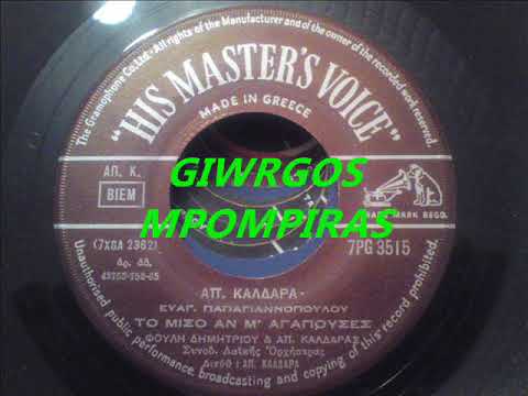 ΔΗΜΗΤΡΙΟΥ ΦΟΥΛΗ - ΤΟ ΜΙΣΟ ΑΝ Μ' ΑΓΑΠΟΥΣΕΣ (μέ ΑΠ. ΚΑΛΔΑΡΑ) - YouTube