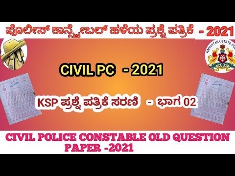 ಸಿವಿಲ್ ಪೊಲೀಸ್ ಕಾನ್ಸ್ಟೇಬಲ್ ಹಳೆಯ ಪ್ರಶ್ನೆ ಪತ್ರಿಕೆ- 2021|KSP CIVIL PC OLD ...