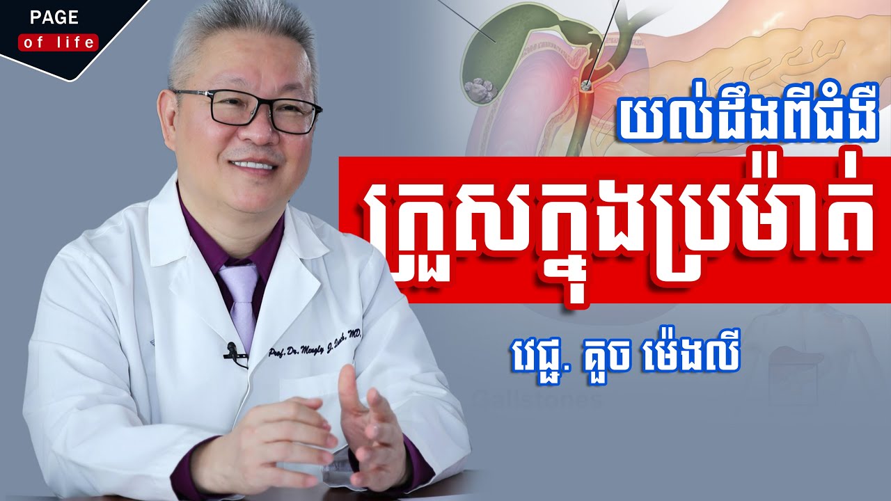 គ្រួសក្នុងប្រម៉ាត់ -- GalStone - សុខភាព - Page Of Life - YouTube