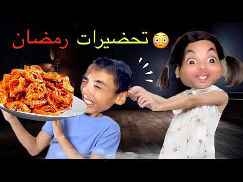 تحضيرات رمضان 🌙 خرجات علينا بفضيحة ‼️😳