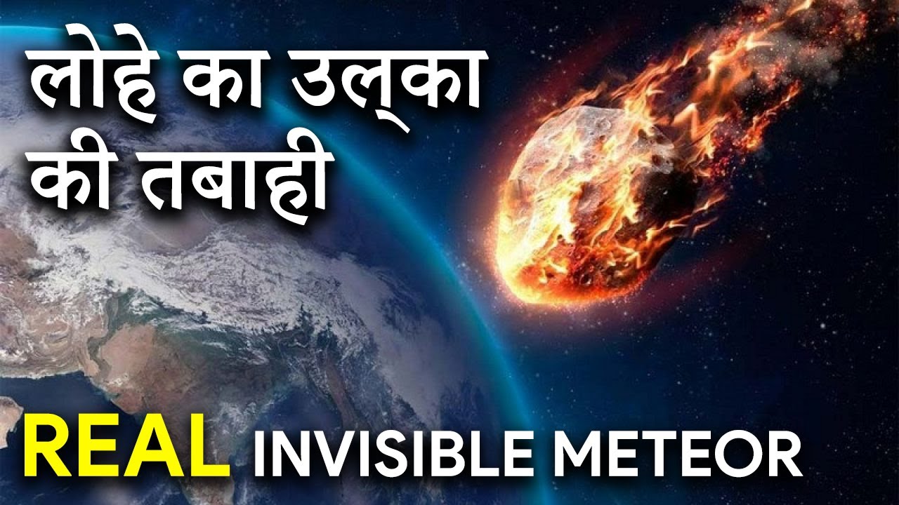 उल्का आया लेकिन कोई गड्डा नहीं हुआ | Tunguska Event | METAL MYSTERY ...