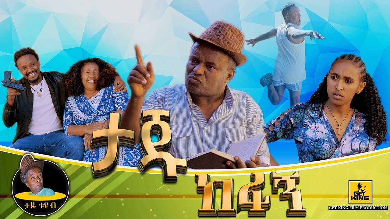 ከፋኝ- Comedian taju -Kefagni- ኮሜዲያን ታጁ /ከፋኝ/ ሙሉ ቪዲዮው ተለቀቀ -Taju tube ...