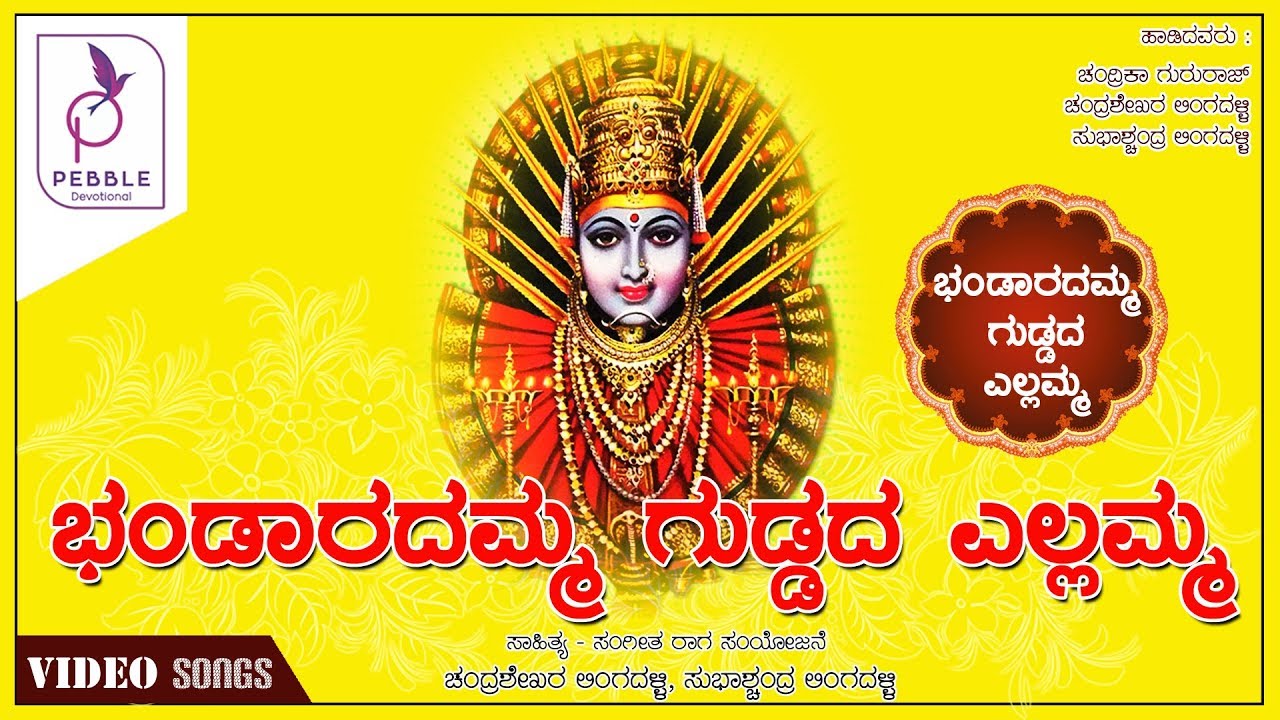 ಭಂಡಾರದಮ್ಮ ಗುಡ್ಡದ ಯಲ್ಲಮ್ಮ I Bhandaaradamma Guddada Yallamma - Video Song ...