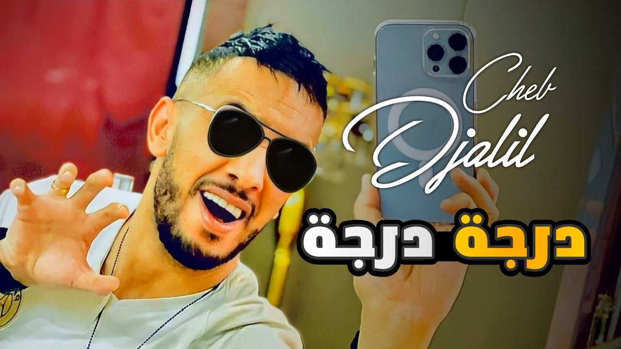 Cheb Djalil 2022 Derja Derja | صراحة راحة (Officiel Clip Music) - YouTube