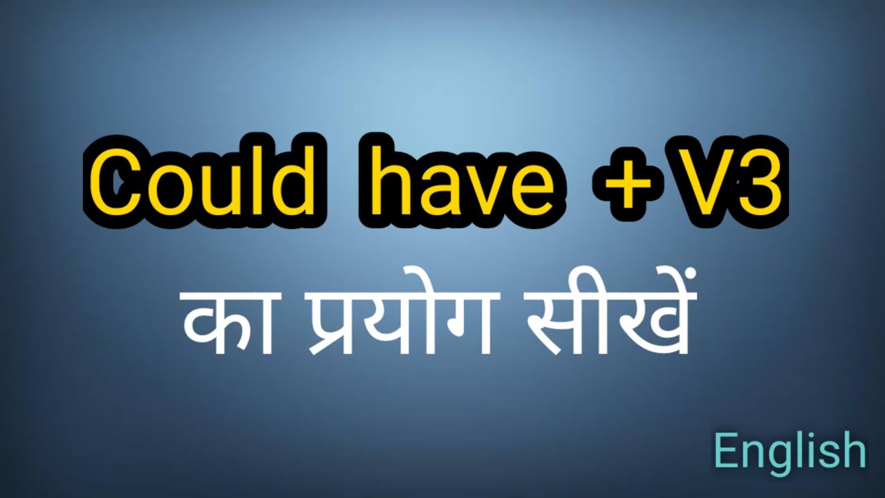 Use of Could have + V3 in English | Indian Competition Hub - YouTube