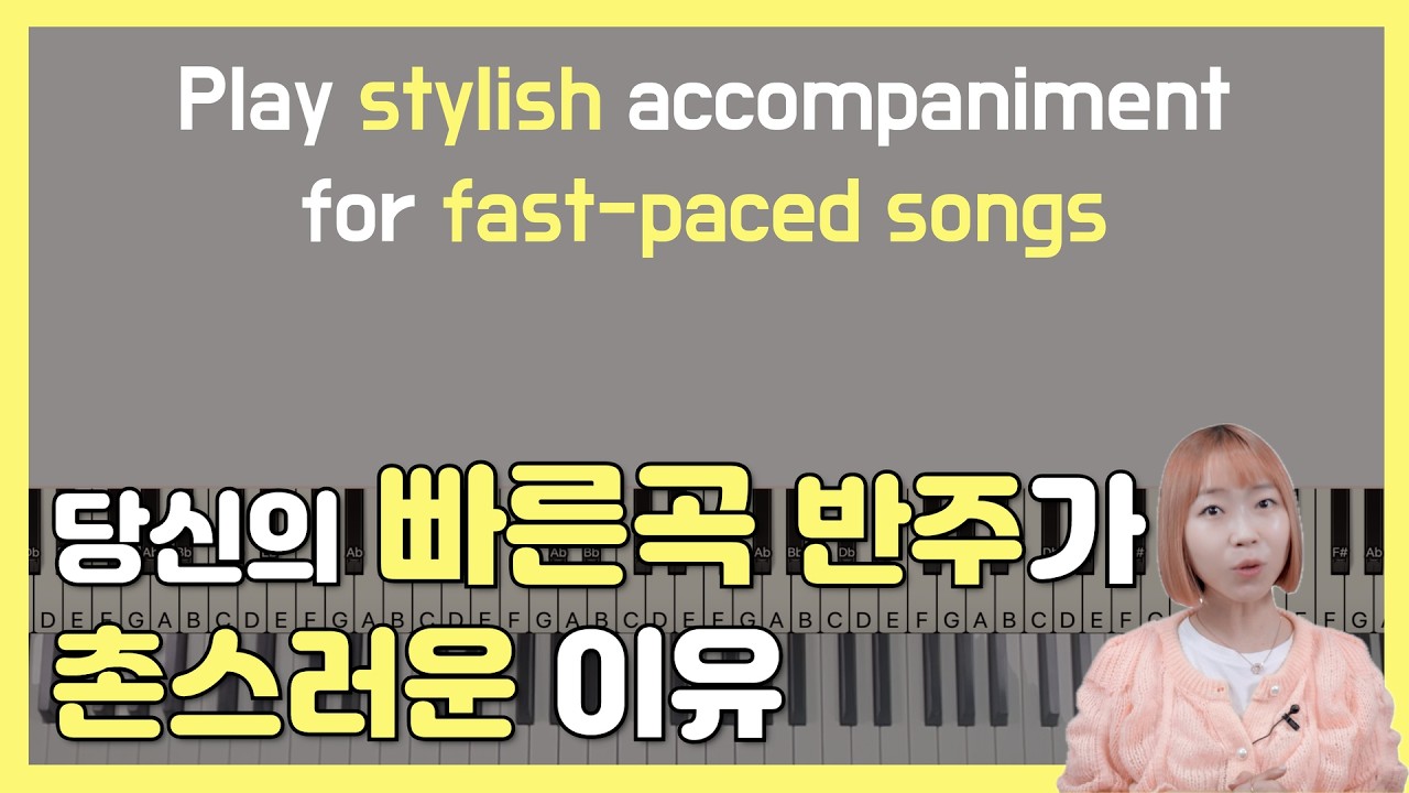 [ ENG ] 빠른곡 반주에서 절대 놓치면 안되는 것 Essential tips for fast-paced song ...