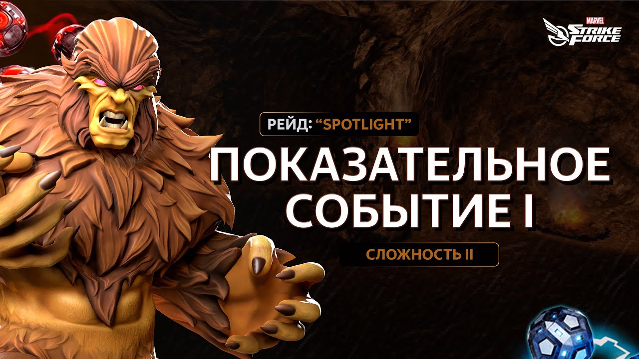 MARVEL Strike Force. Spotlight. Рейд. Показательное Событие I.II ...