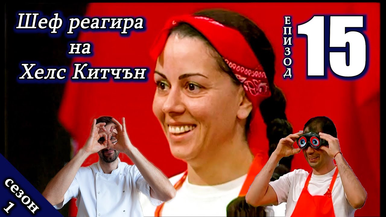 Епизод 15 Сезон 1 Шеф реагира на Хелс Китчън България Кухнята на Ада Youtube