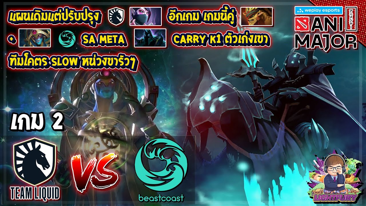 [Dota2] Liquid⚔️Beastcoast (Bo2) เกม2🏆WePlay AniMajor รอบแบ่งกลุ่ม ...