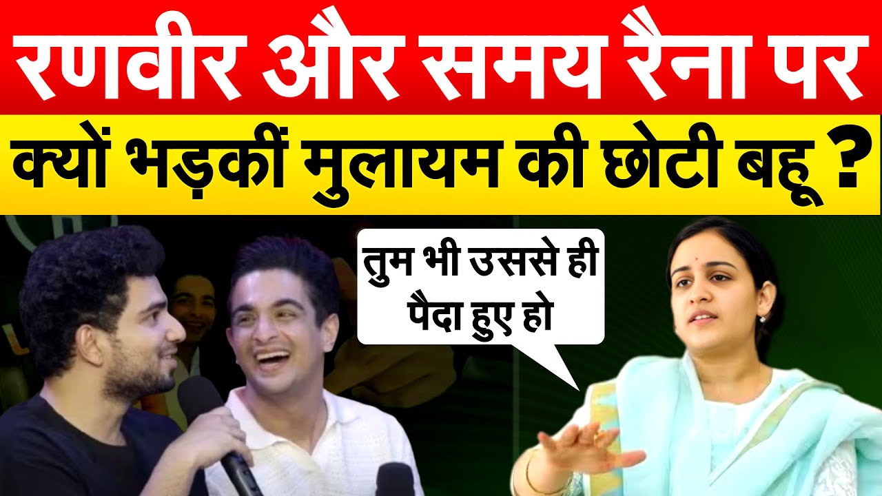 Ranveer Allahbadia और Samay Raina पर क्यों भड़कीं मुलायम की छोटी बहू ...