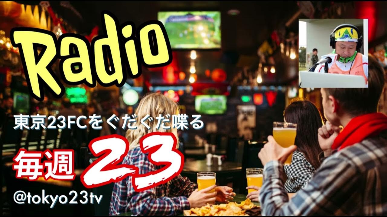 東京23FCのお喋りラジオ“毎週23” 2022.8.17 #85 勝ち点差1を追いかけろ！痺れる首位攻防、栃木シティ戦 - YouTube