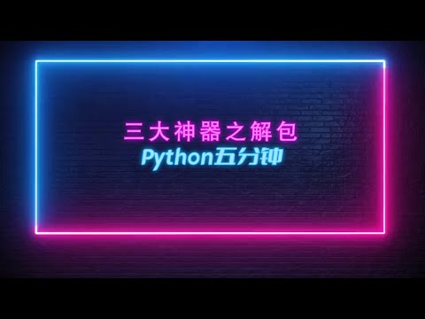 Python五分钟——ep2. 三大神器之解包 - YouTube