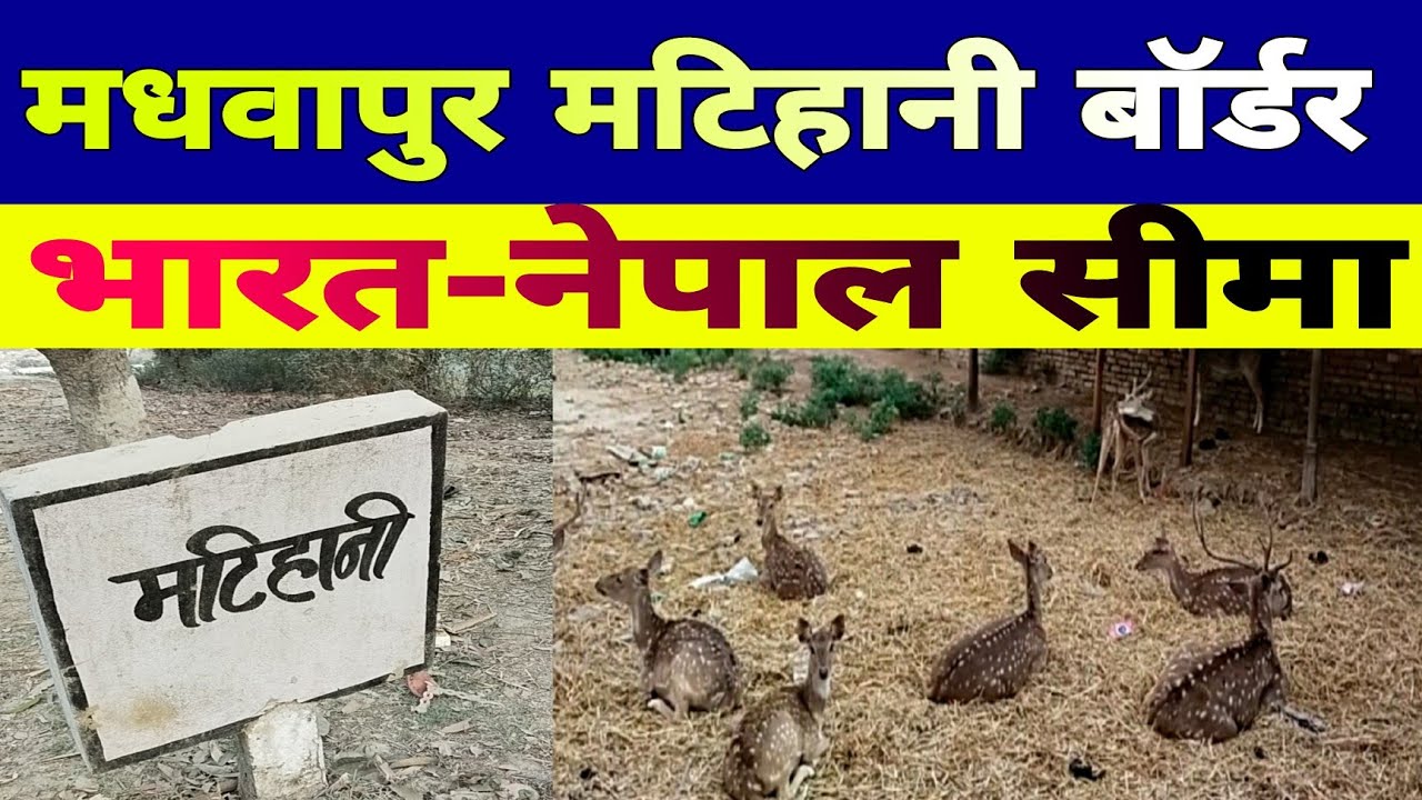 Madhvapur Matihani border Nepal-India मधवापुर मटिहानी बॉर्डर भारत-नेपाल ...