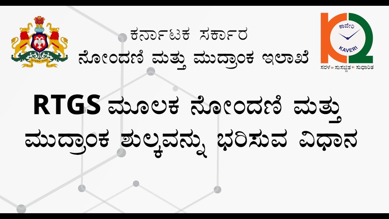 RTGS ಮೂಲಕ ನೋಂದಣಿ ಮತ್ತು ಮುದ್ರಾಂಕ ಶುಲ್ಕವನ್ನು ಭರಿಸುವ ವಿಧಾನ - YouTube
