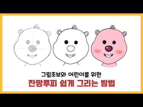 그림초보와 어린이를 위한 잔망루피 쉽게 그리는 방법/ 쉬운 캐릭터 그리기 / 잔망 루피 그리는 방법 / 군침이 싹도는 루피 ...