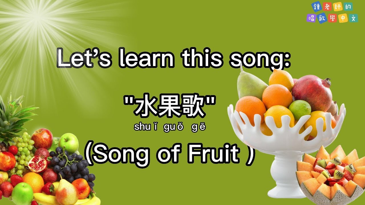 【Learn Chinese by Singing】【唱歌學中文】"Song of Fruit?" / "水果歌" - YouTube