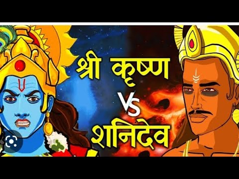 Shani Dev ne ek bar Shri Krishna per apni vakra Drishti Shri Krishna ...