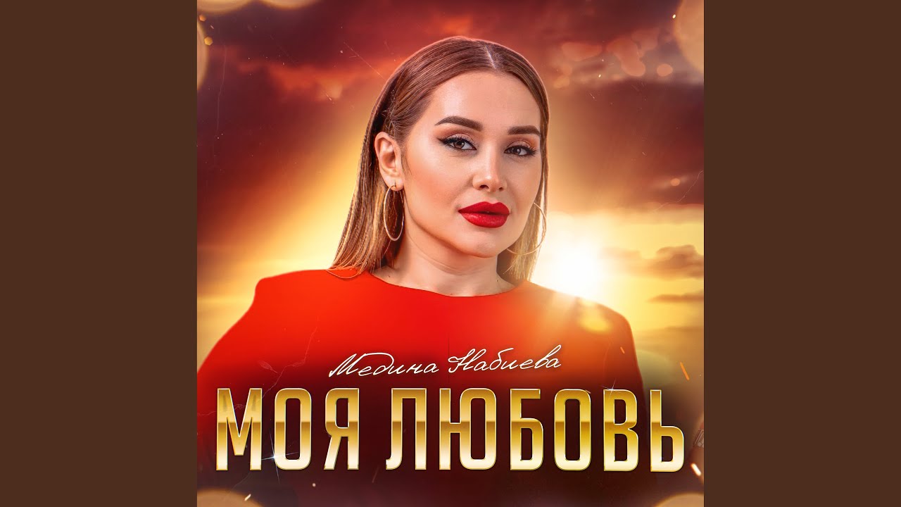 Моя любовь - YouTube