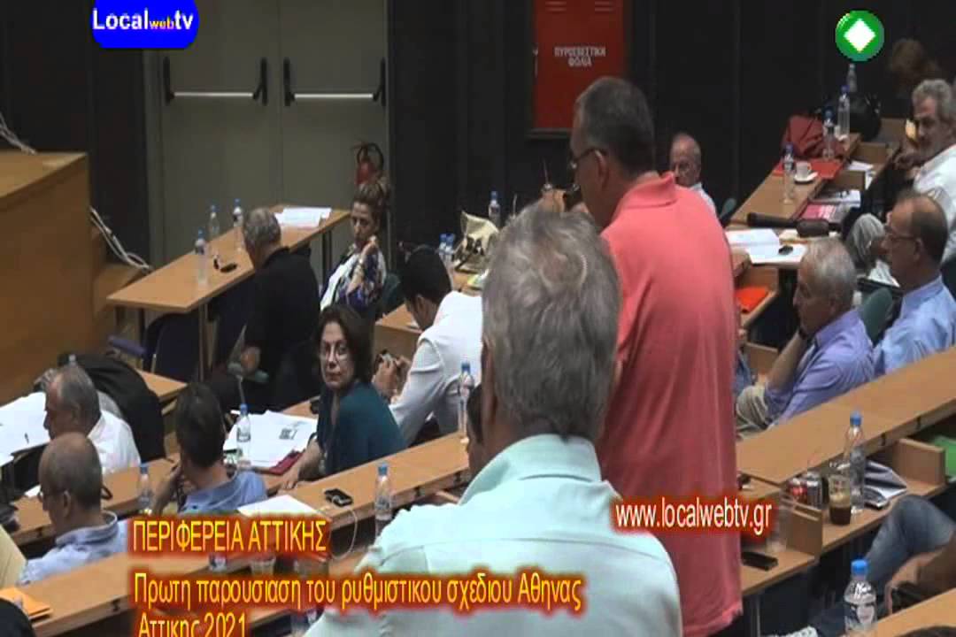 ΠΕΡΙΦΕΡΕΙΑ 22--9-11 Ρυθμιστικο σχεδιο Αττικης - YouTube