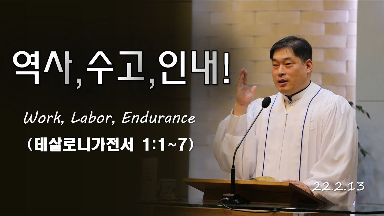 2022 0213 역사, 수고, 인내! Work, Labor, Endurance! (데살로니가전서1:1~7) - YouTube