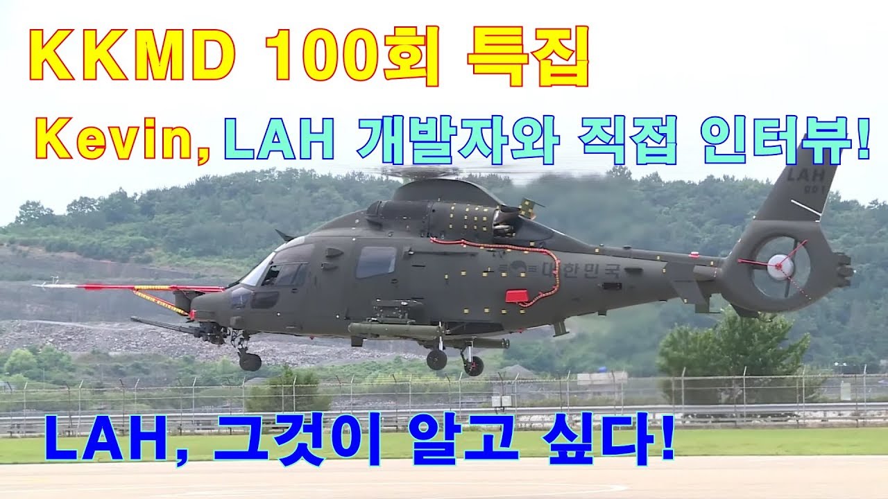 [ KKMD 100회 특집 ] #100 Kevin, LAH 개발자와 직접 인터뷰! LAH, 그것이 알고 싶다! - YouTube