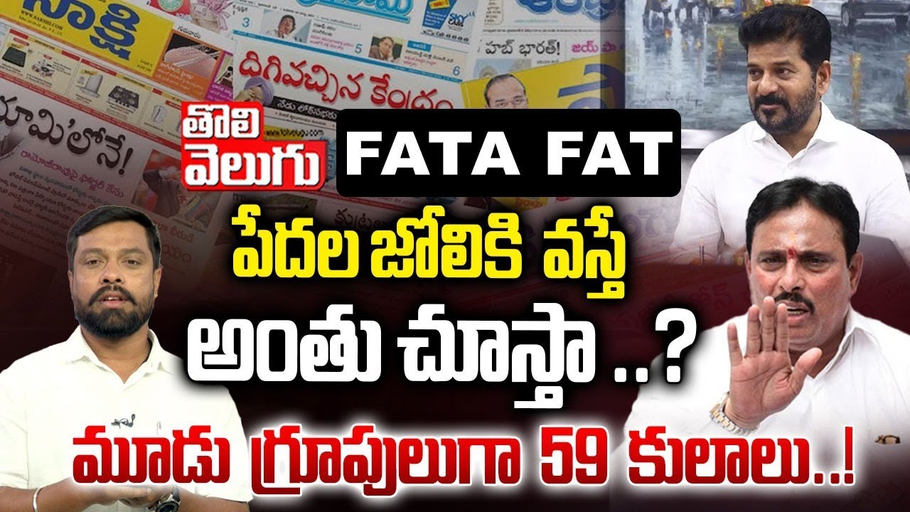 పేదల జోలికి వస్తే అంతు చూస్తా ..? మూడు గ్రూపులుగా 59 కులాలు..! Fata Fat ...