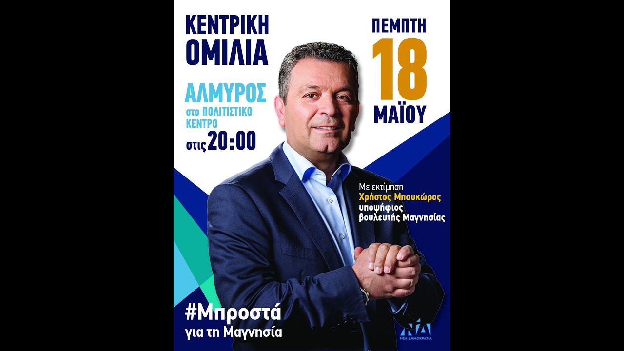 LIVE Κεντρική ομιλία στον Αλμυρό | Χρήστος Μπουκώρος - Υποψήφιος ...