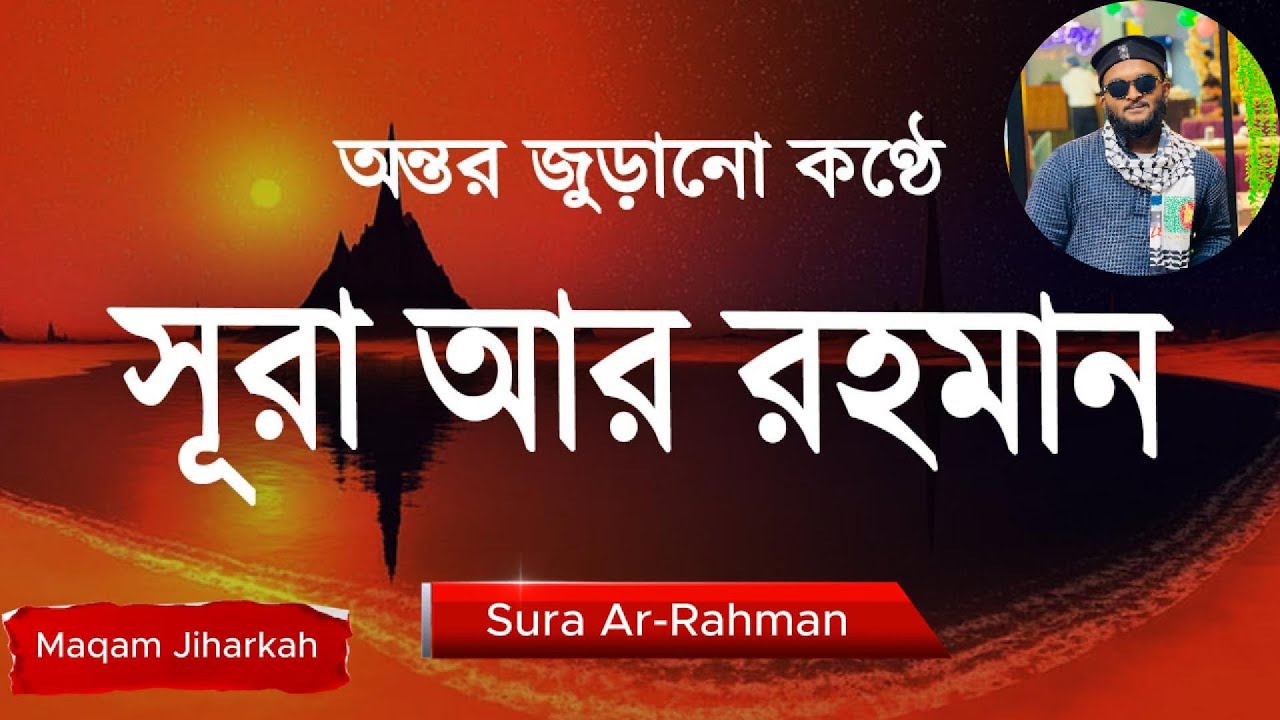 55 সূরা আর রাহমান الرحمن Ar Rahmân Arabic and Bangla Jayed Hossain Ctg ...