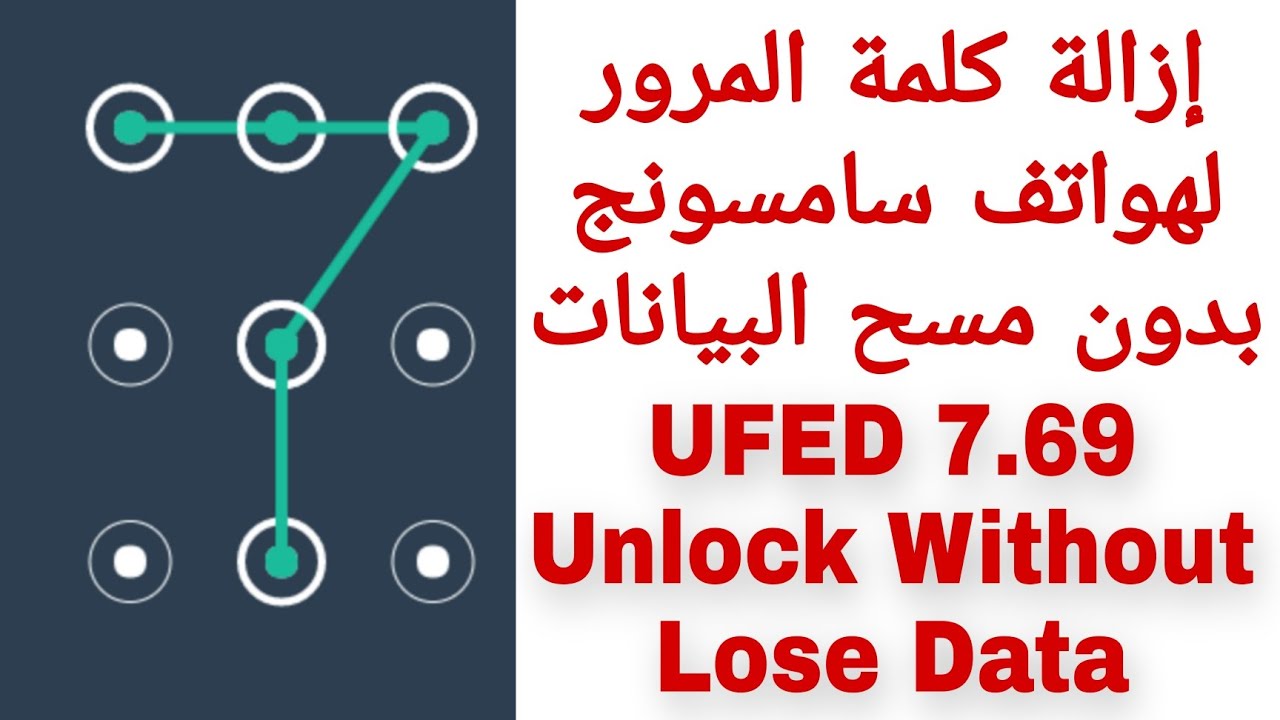 إزالة قفل هواتف سامسونج بدون مسح البيانات بإستخدام برنامج يوفيد UFED 7.69 - YouTube
