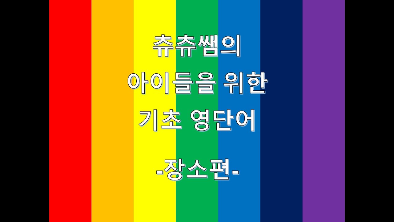 츄츄쌤의 아이들을 위한 기초 영단어 장소편영어회화아이에게 영어로 말하기엄마표영어 유아영어 어린이영어 영어공부 키즈회화