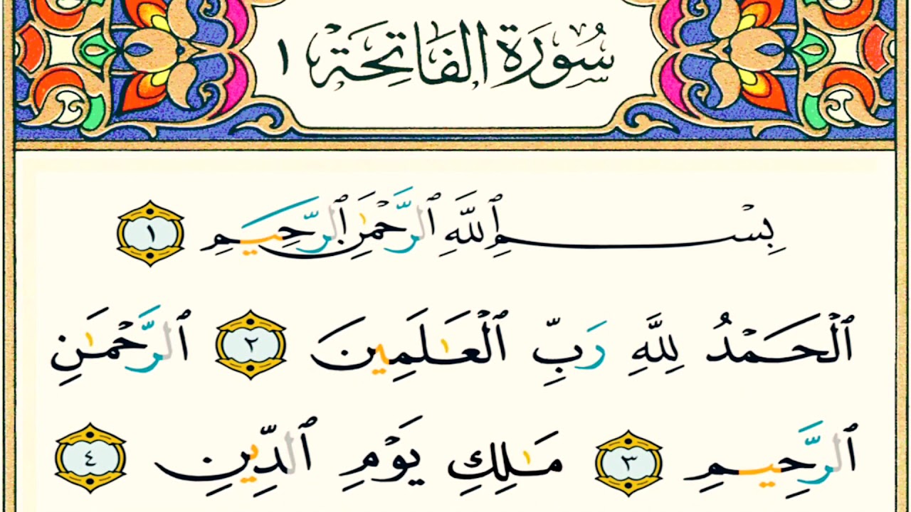 سورة الفاتحة الحذيفي || المصحف المجود بالالوان ،، - YouTube