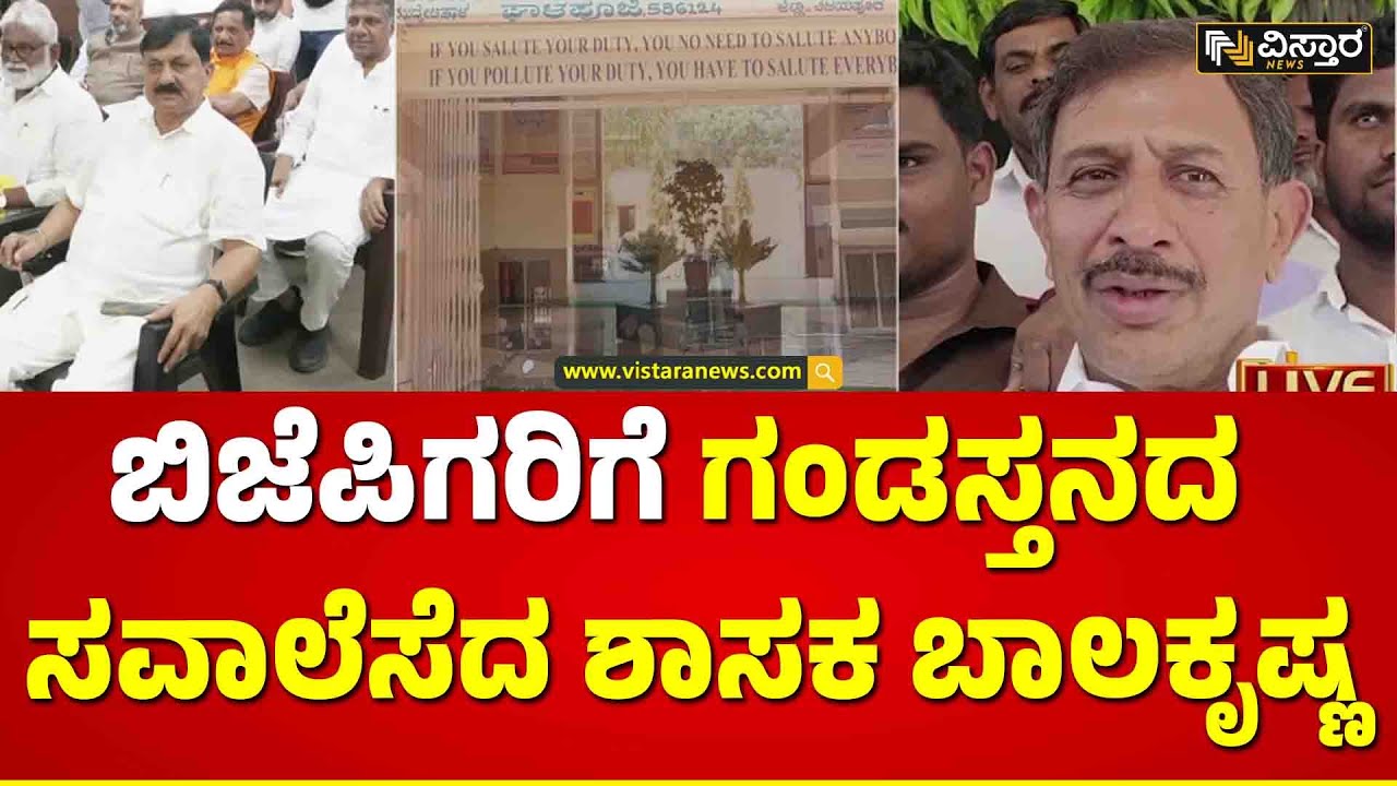 Magadi MLA H. C. Balakrishna Slam On BJP Leaders : ಬಿಜೆಪಿಯವರು ಚಿಲ್ಲರೆ ...