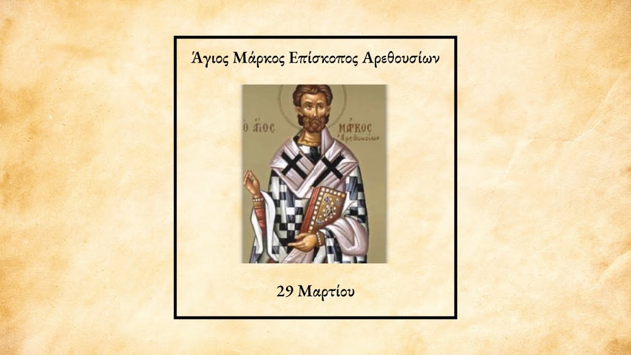 Άγιος Μάρκος Επίσκοπος Αρεθουσίων | 29 Μαρτίου | Συναξάρι - YouTube