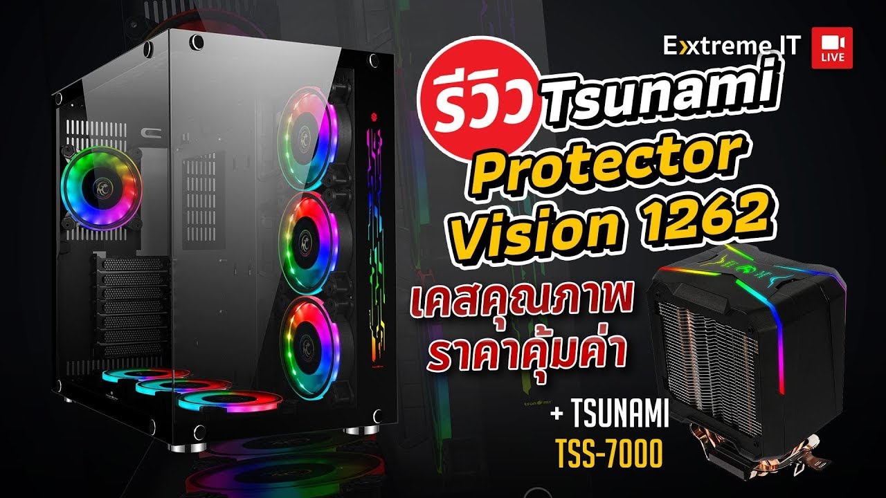 นี้ตู้ปลาหรือเคสคอม ? กับ Tsunami Protector Vision 1262 เปิดโล้ง ...
