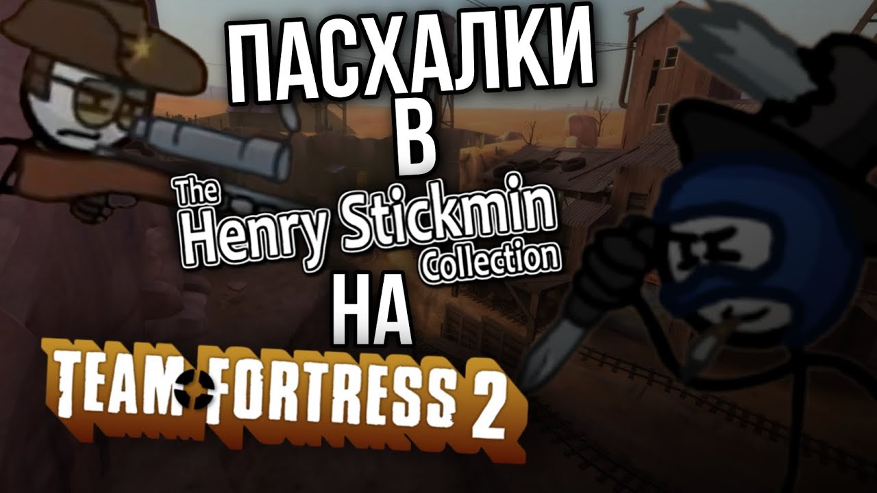 Пасхалки в The Henry Stickmin Collection на Team Fortress 2 - YouTube