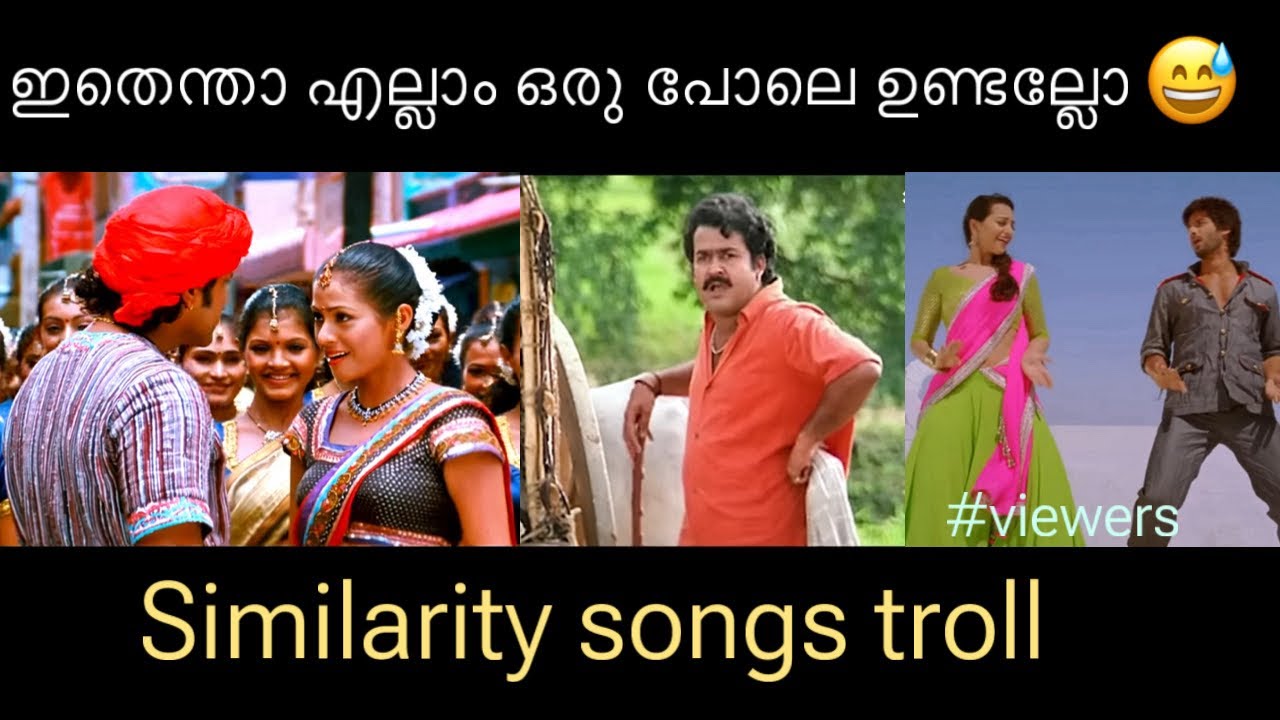 ഏറെകുറെ Similarity ഉള്ള പാട്ടുകൾ Troll Video Malayalam Youtube
