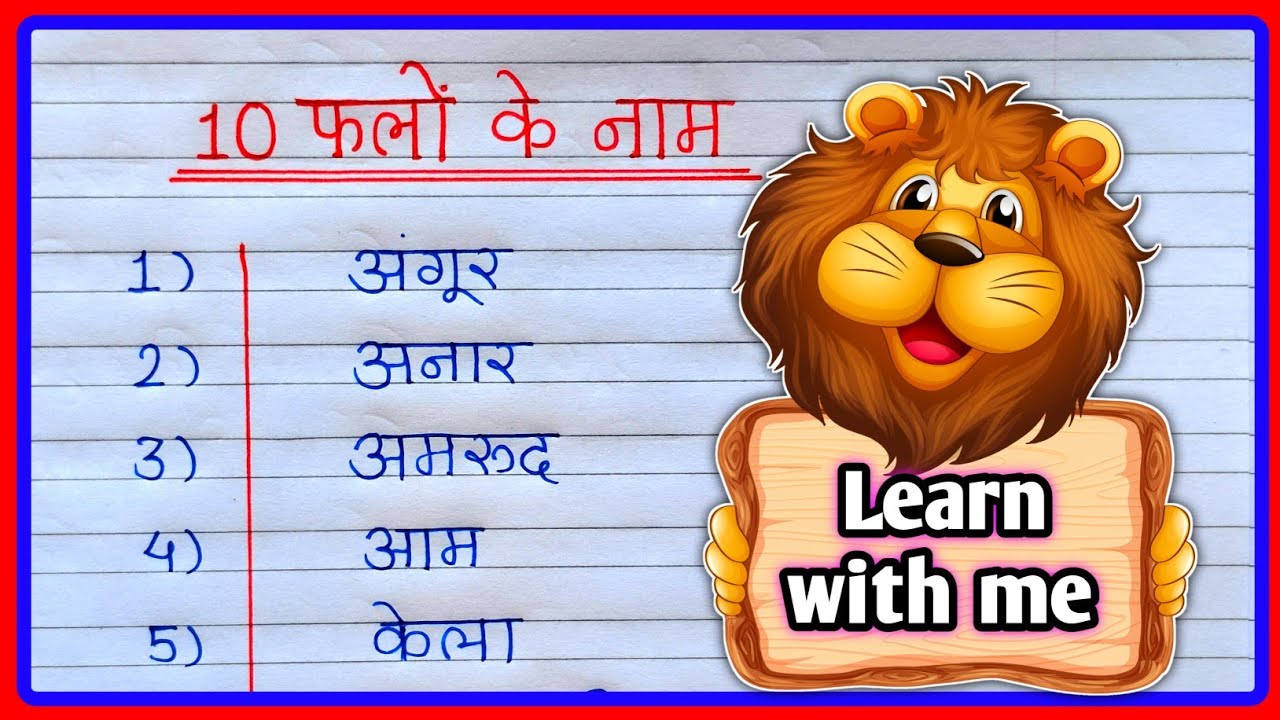 10 Phalon ke naam | 10 Fruits name in Hindi | 10 फलों के नाम | Fruit vocabulary | Falon ke naam ...